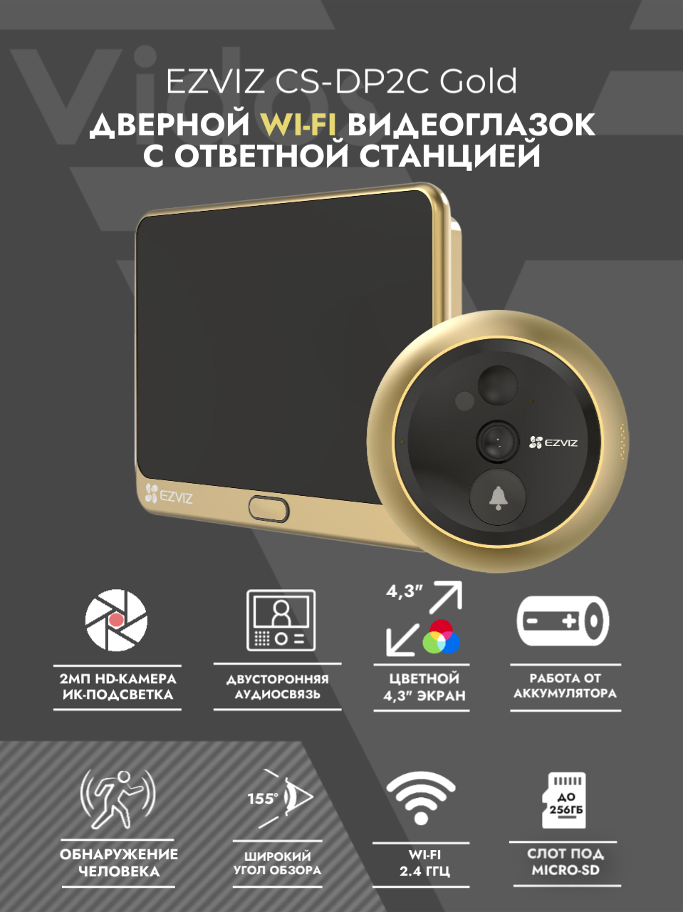 Глазок дверной Ezviz CS-DP2C, Wi-Fi, с ответной панелью, 1080р, золотистый