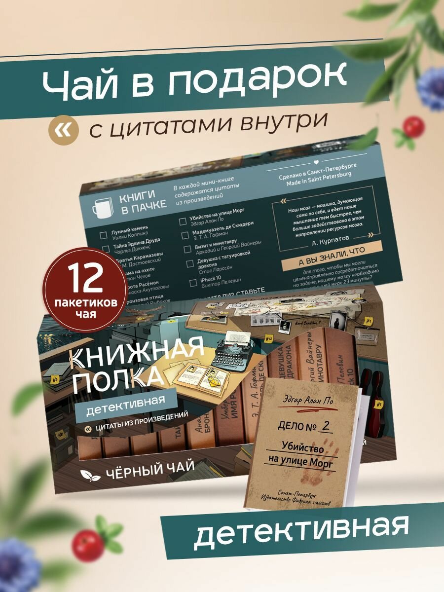 Подарочный набор чая, мини книги c цитатами, Детективы
