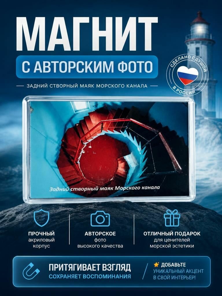 Магнит "Задний Створный маяк Санкт-Петербургского Морского канала, лестница горизонтально"