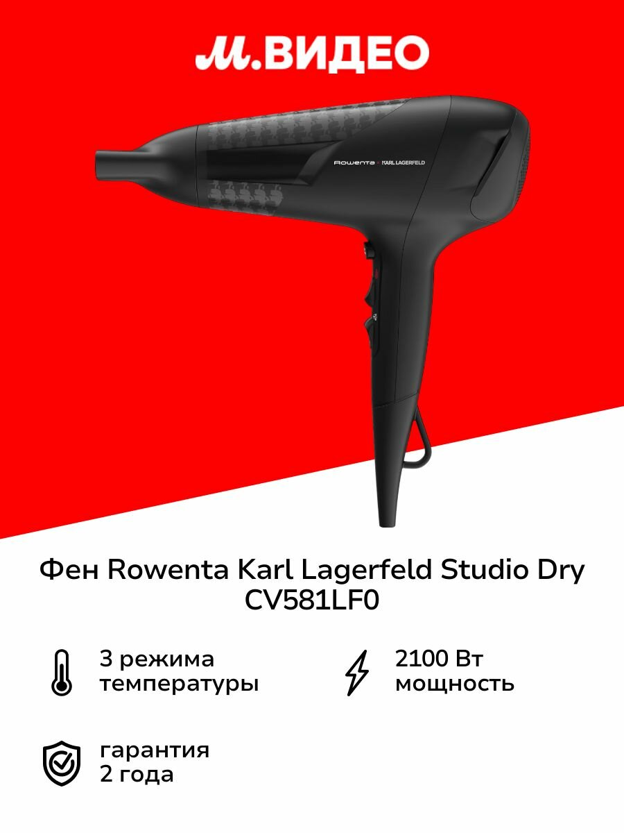 Фен для волос Rowenta Karl Lagerfeld Studio Dry CV581LF0 2100 Вт, скоростей 2, насадка - концентратор, черный