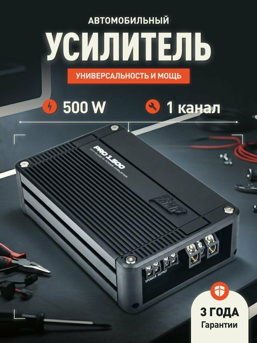 Усилитель для сабвуфера AMP PRO 1.500 / Усилитель для авто / Моноблок