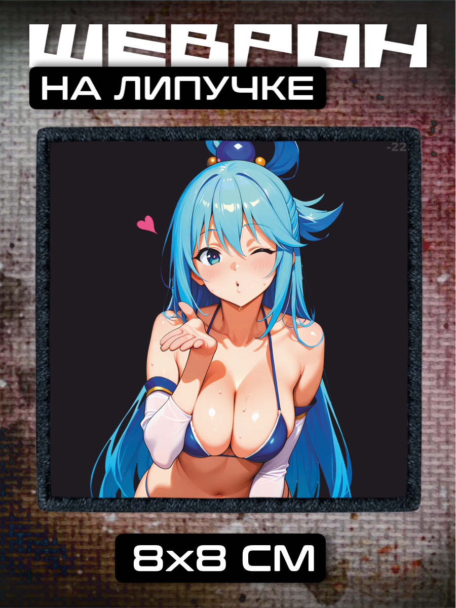 Шеврон на липучке Аква коносуба. konosuba
