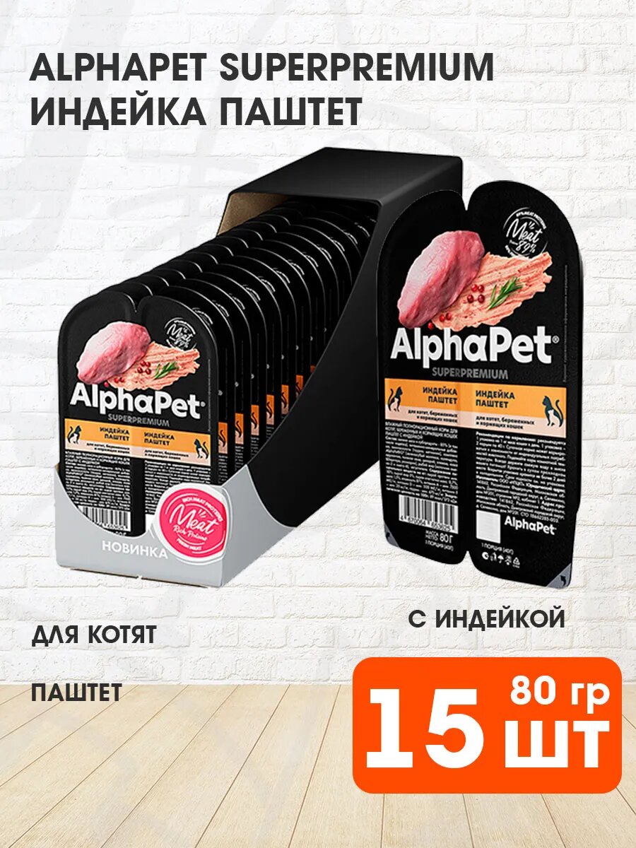 Корм влажный Alphapet Superpremium для котят, беременных и кормящих кошек, индейка паштет, 80 г 15 шт
