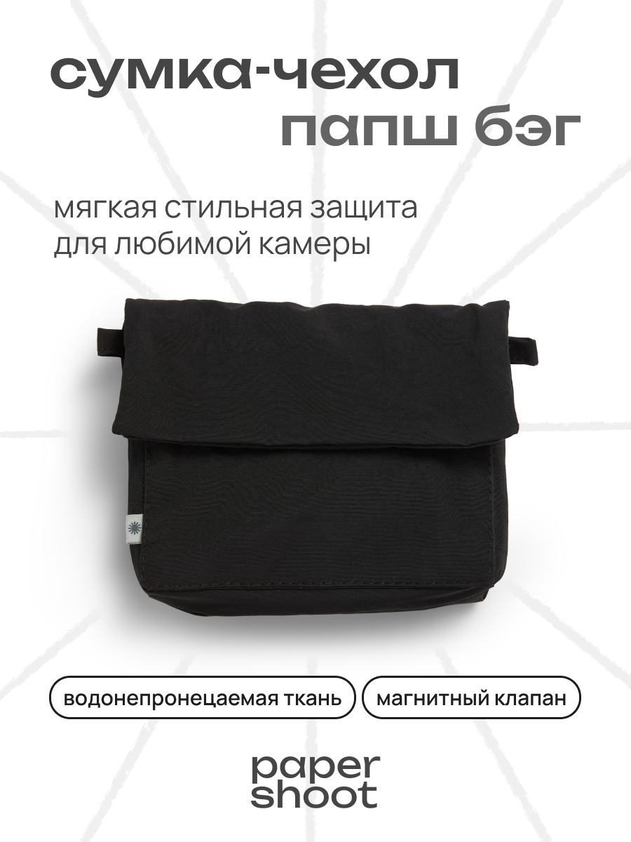 Сумка-чехол для камеры papershoot "папш бэг" черный