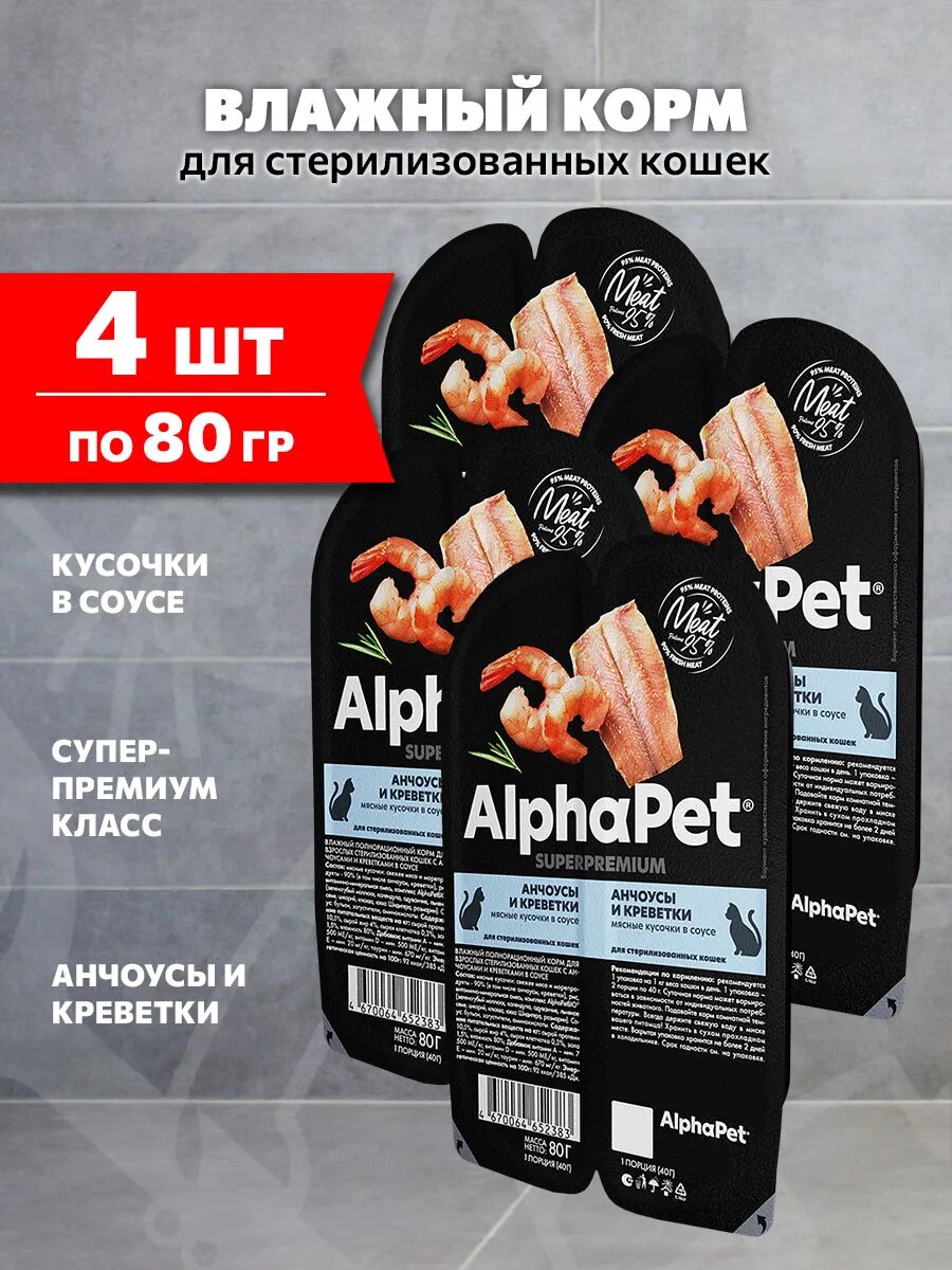 Корм влажный Alphapet Superpremium для взрослых кастрированных котов и стерилизованных кошек, анчоусы, креветки в соусе, 80 г 4 шт