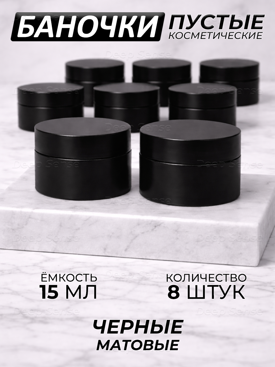 Пустая баночка 8 штук для косметики, гель-лака (акригель, полигель) для маникюра, универсальная банка с крышкой на резьбе и дополнительной мембраной для кремов, масок, сывороток, 15 мл с круглым дном