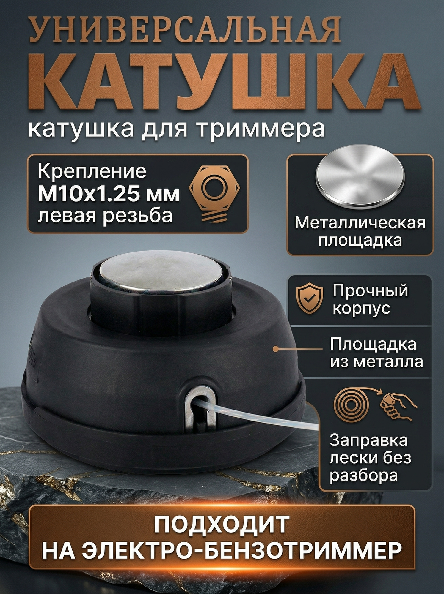 Головка триммерная автоматическая загрузка лески гайка М10х1.25 левая резьба серая кнопка катушка садового триммера