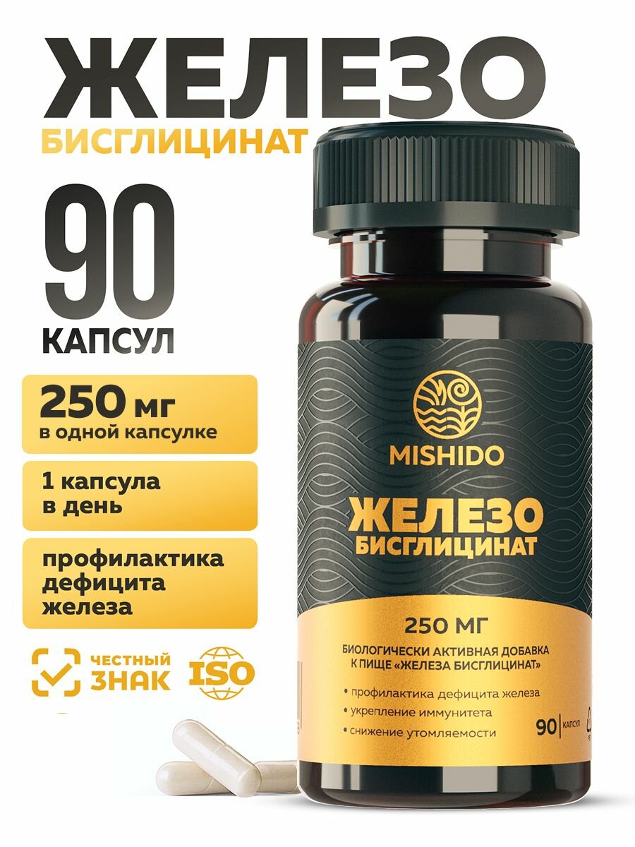 Железо Хелат Бисглицинат 250 мг - 90 капсул MISHIDO, ферритин при анемии и для синтеза гемоглобина