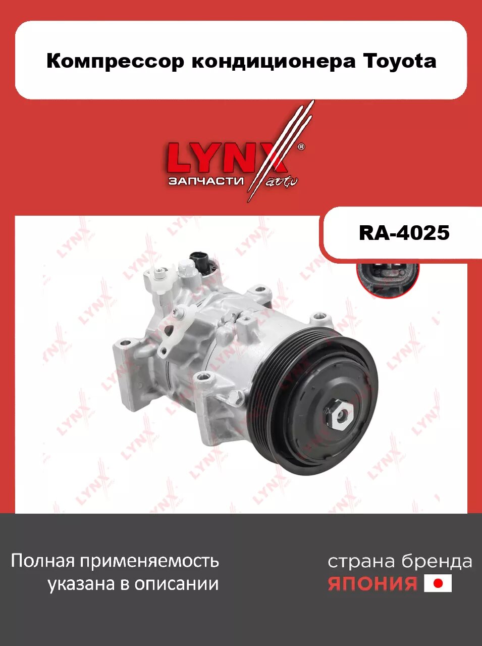 Компрессор кондиционера LYNXauto RA-4025. Для: TOYOTA Auris/Corolla(E180) 1.6-1.8 12>/ Avensis(T27) 1.6-2.0 08>
