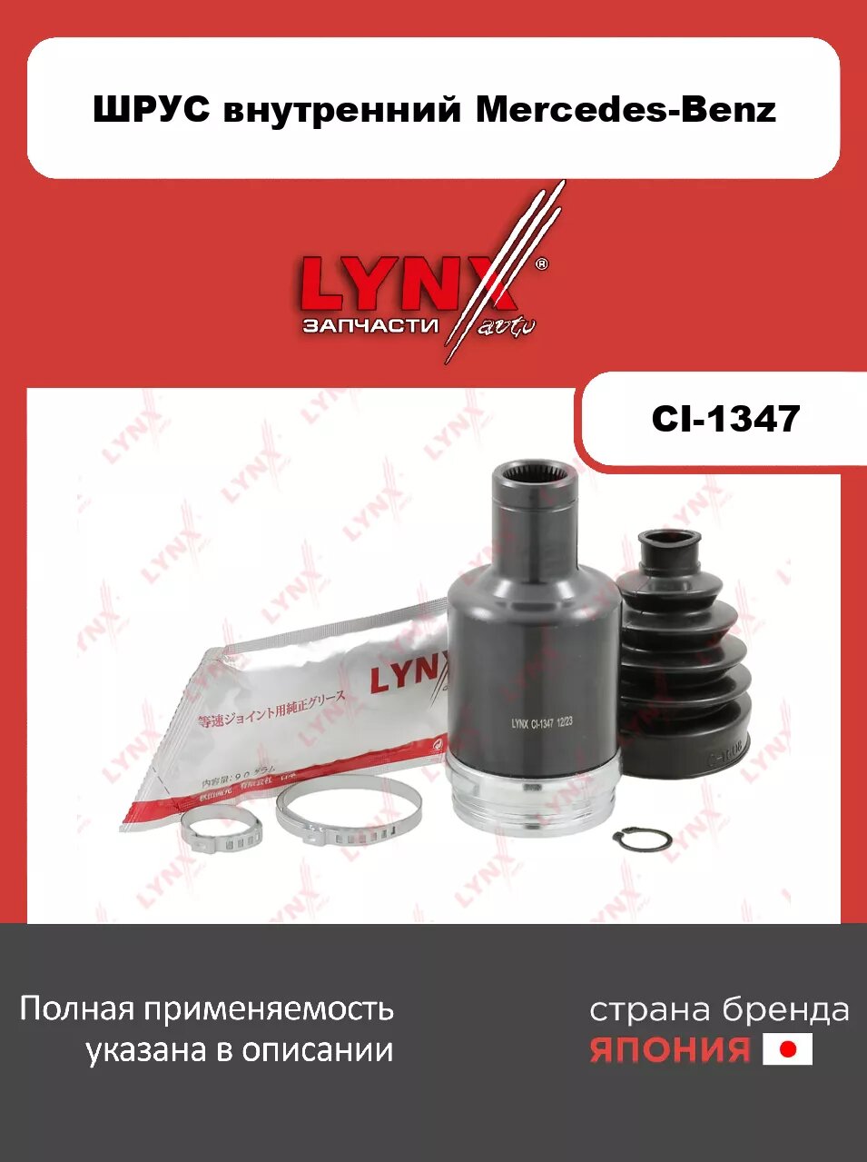 ШРУС внутренний LYNXauto CI-1347. Для: MERCEDES Мерседес-BENZ E-class W211/S211 02-08