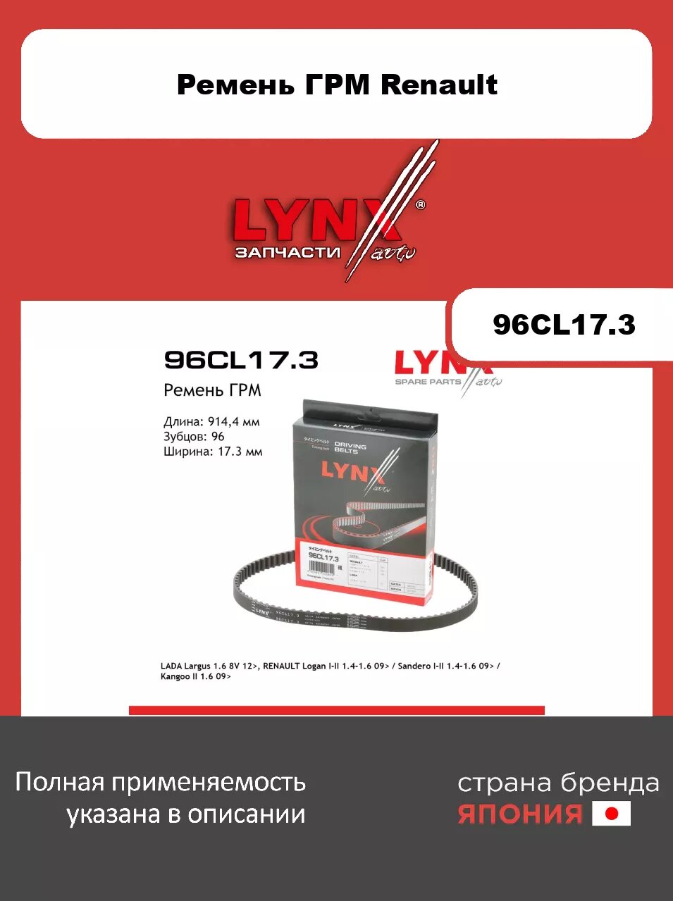 Ремень ГРМ LYNXauto 96CL17.3. Для: 1.6 8V 12>, Renaul, Рено, Logan(Логан) I-II 1.4-1.6 09>/ Sandero(Сандеро) I-II 1.4-1.6 09>/ Kangoo(Кенгу) II 1.6 09