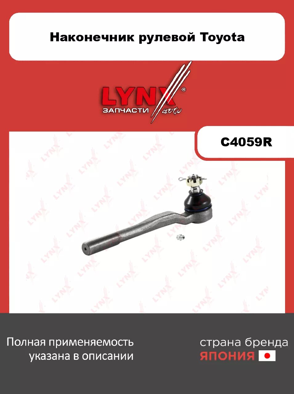 Рулевой наконечник R LYNXauto C4059R. Для TOYOTA Тойота Land Cruiser(Лэнд Крузер)(J90) 3.0D-3.4 96>/4Runner 3.0TD >02/Hilux(Хайлюкс) Surf >02
