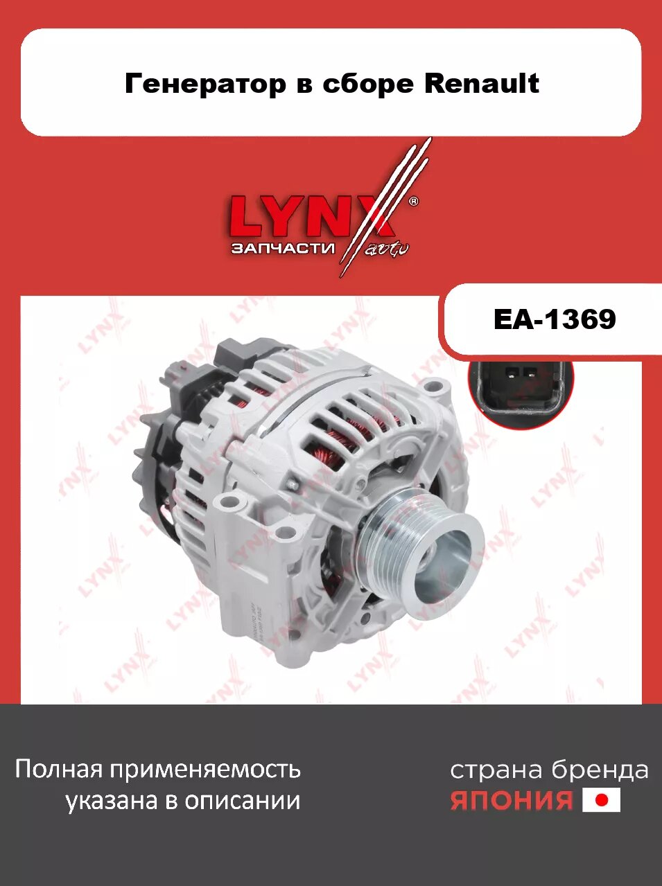 Генератор LYNXauto EA-1369. Для: RENAULT Рено Sandero(Сандеро) I 1.4-1.6 09>/ Logan(Логан) I 1.4-1.6 07>