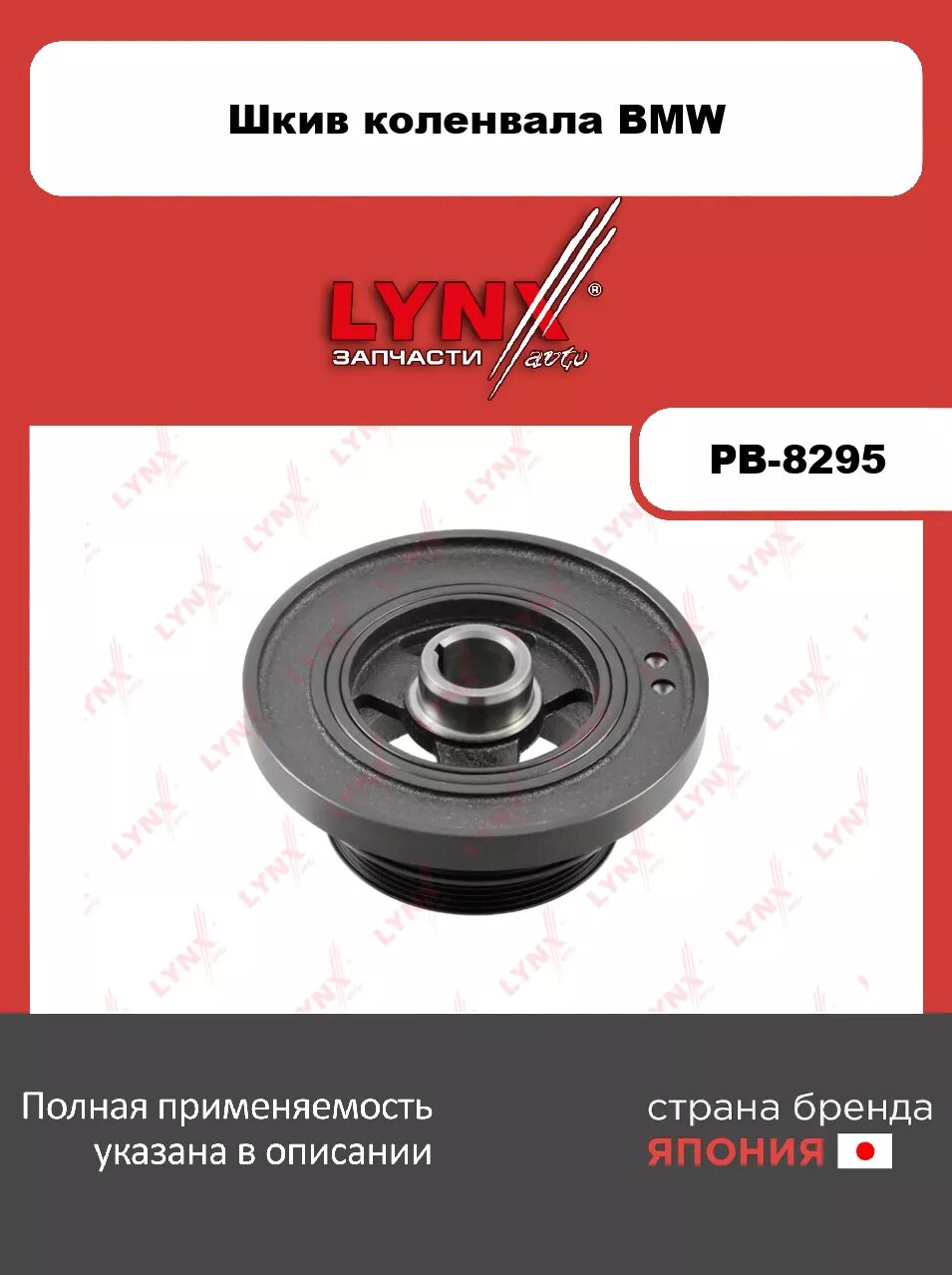 Шкив коленвала LYNXauto PB-8295. Для BMW БМВ 3 (E36/E46) 2.0-3.0 95>/5 (E39)2.0-3.0 96-03/7 (E38) 2.8 95-01/X5 (E53) 3.0 00-06