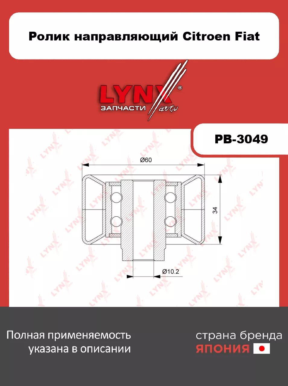 Ролик направляющий/ГРМ LYNXauto PB-3049. Для CITROEN Ситроен Evasion 2.0-2.1 96-03/Saxo 1.5 96-04/Xantia 1.8-2.1 95-03/Xm 2.0 91-00/Xsara 1.5-2.0 97-0