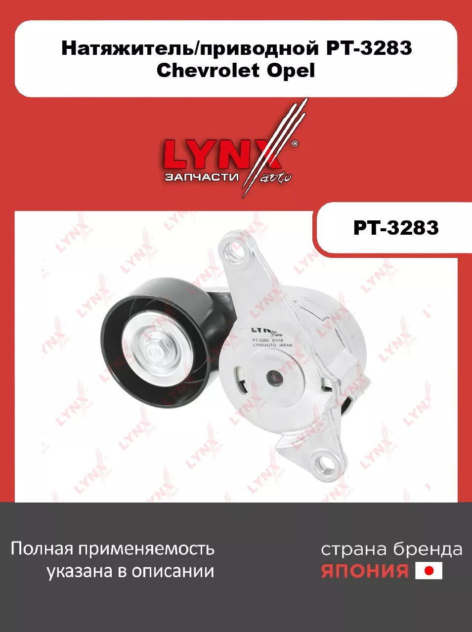 Натяжитель/приводной LYNXauto PT-3283. Для CHEVROLET Шевролет Captiva(Каптива) 3.0-3.2 06>, OPEL Опель Antara(Антара) 3.0-3.2 07>/Insignia(Инсигния) 2