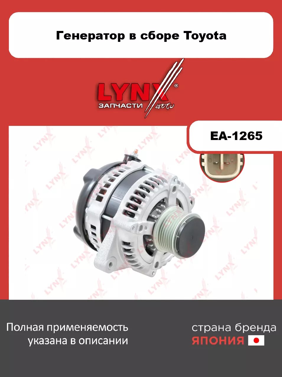 Генератор LYNXauto EA-1265. Для TOYOTA Тойота Land Cruiser(Лэнд Крузер) Prado(Прадо)(J120) 3.0 D-4D 02-09/Land Cruiser(Лэнд Крузер) Prado(Прадо)(J150)