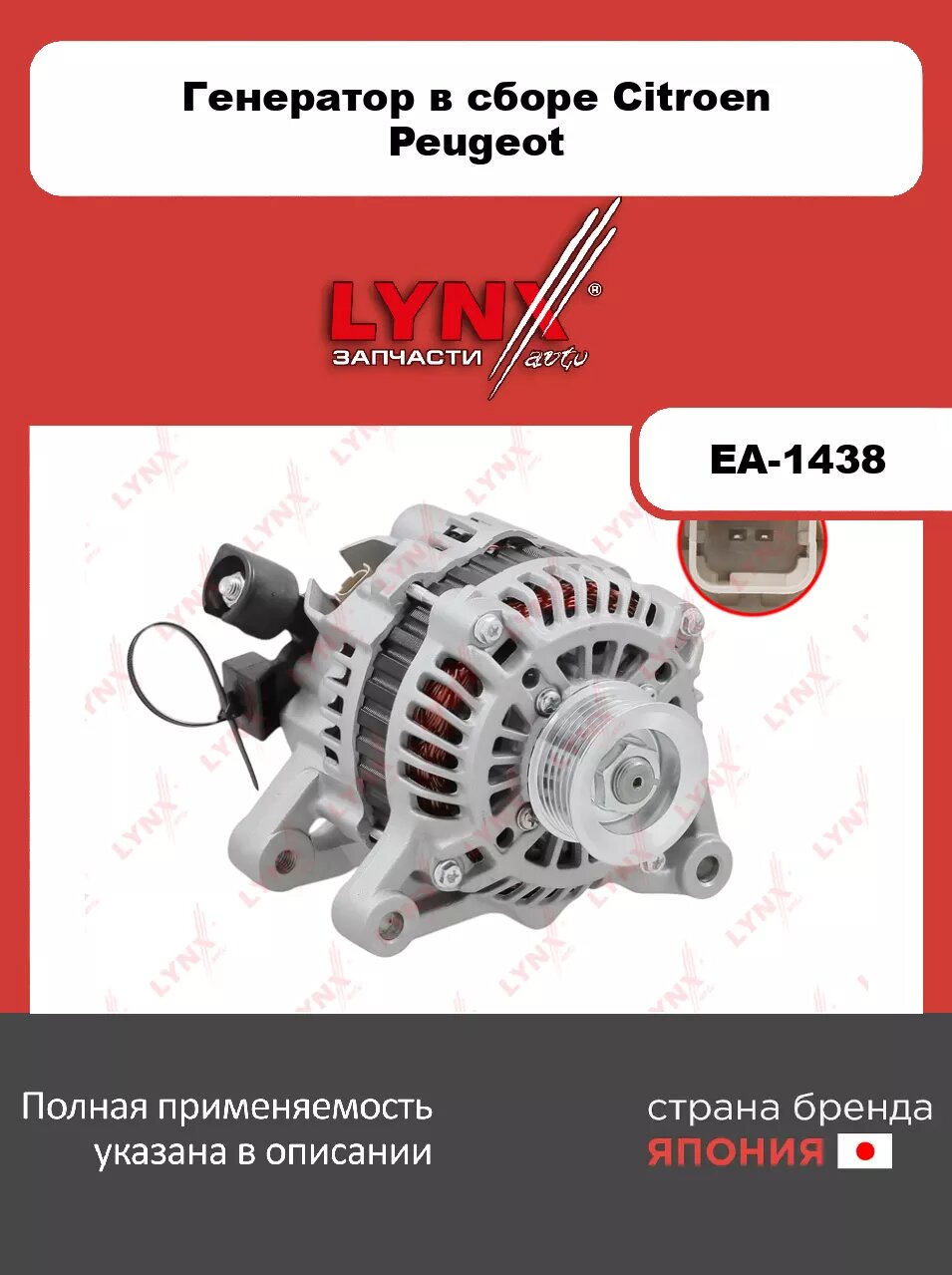 Генератор (70 A, 6PK) LYNXauto EA-1438. Для: CITROEN Berlingo I 1.1-1.9D 98-11/ C3 I 1.1-1.6 08>/ Jumpy 1.9D-2.0 98>, PEUGEOT 1007 1.4-1.6 05>/ 206 1.