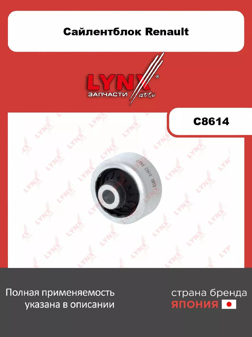 Сайлентблок задний/ Рычаг нижн./ Перед. подв. LYNXauto C8614. Для: RENAULT Рено Kangoo(Кенго) 1.5D-1.6 08>/ Megane(Меган) 1.4-2.0 02>/ Scenic 1.4-2.0D