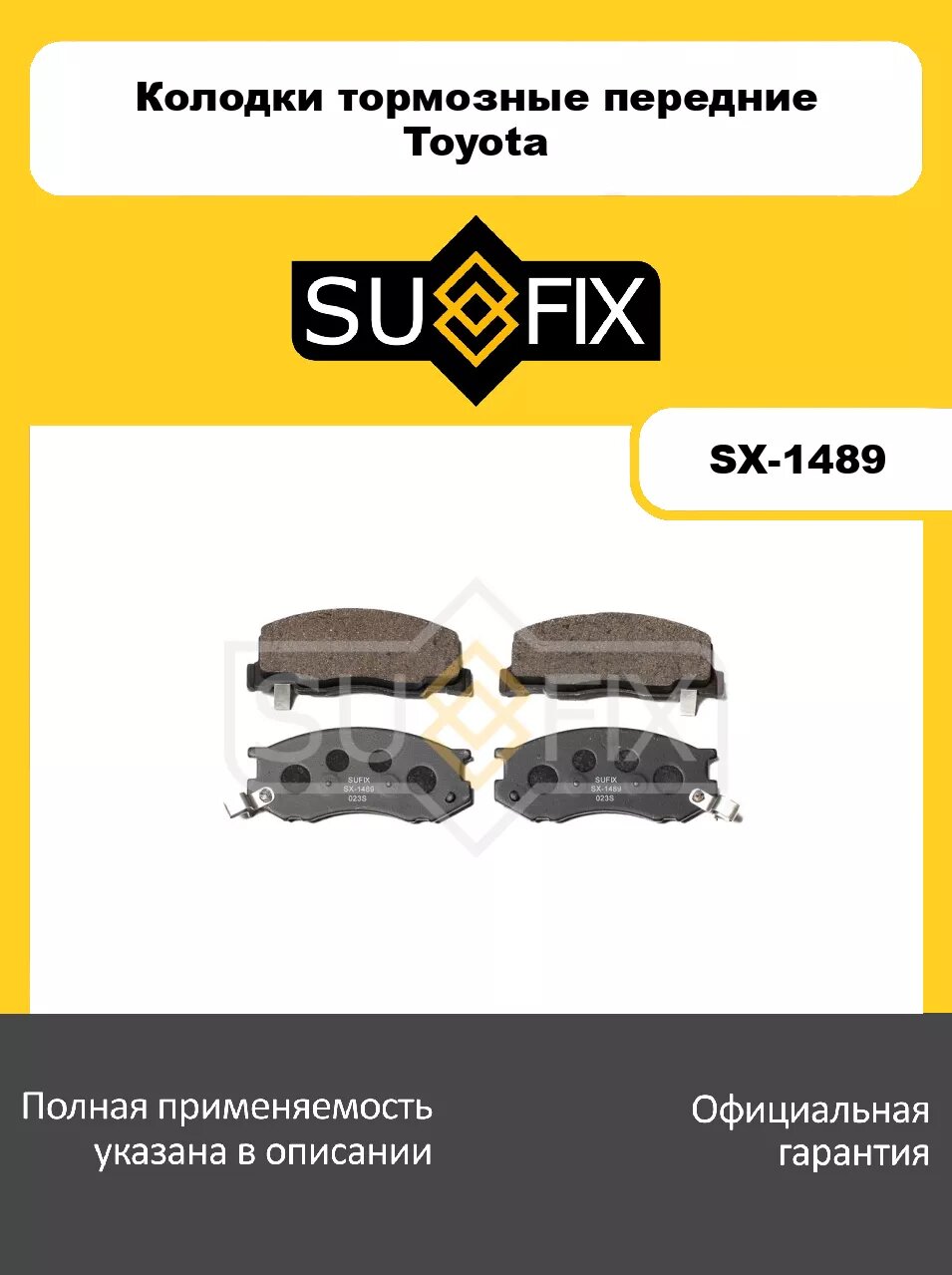 Колодки тормозные передние SUFIX SX-1489 для TOYOTA Previa >00/Town Ace Noah 98-01/ TownAce 96-04/Lite Ace/Estima 2.2-2.4 96-99