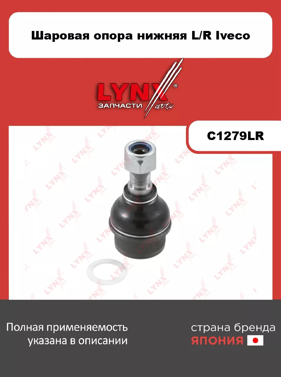 Шаровая опора нижняя L/R LYNXauto C1279LR. Для: IVECO ивеко Daily(Дэйли) III/ IV 99-11