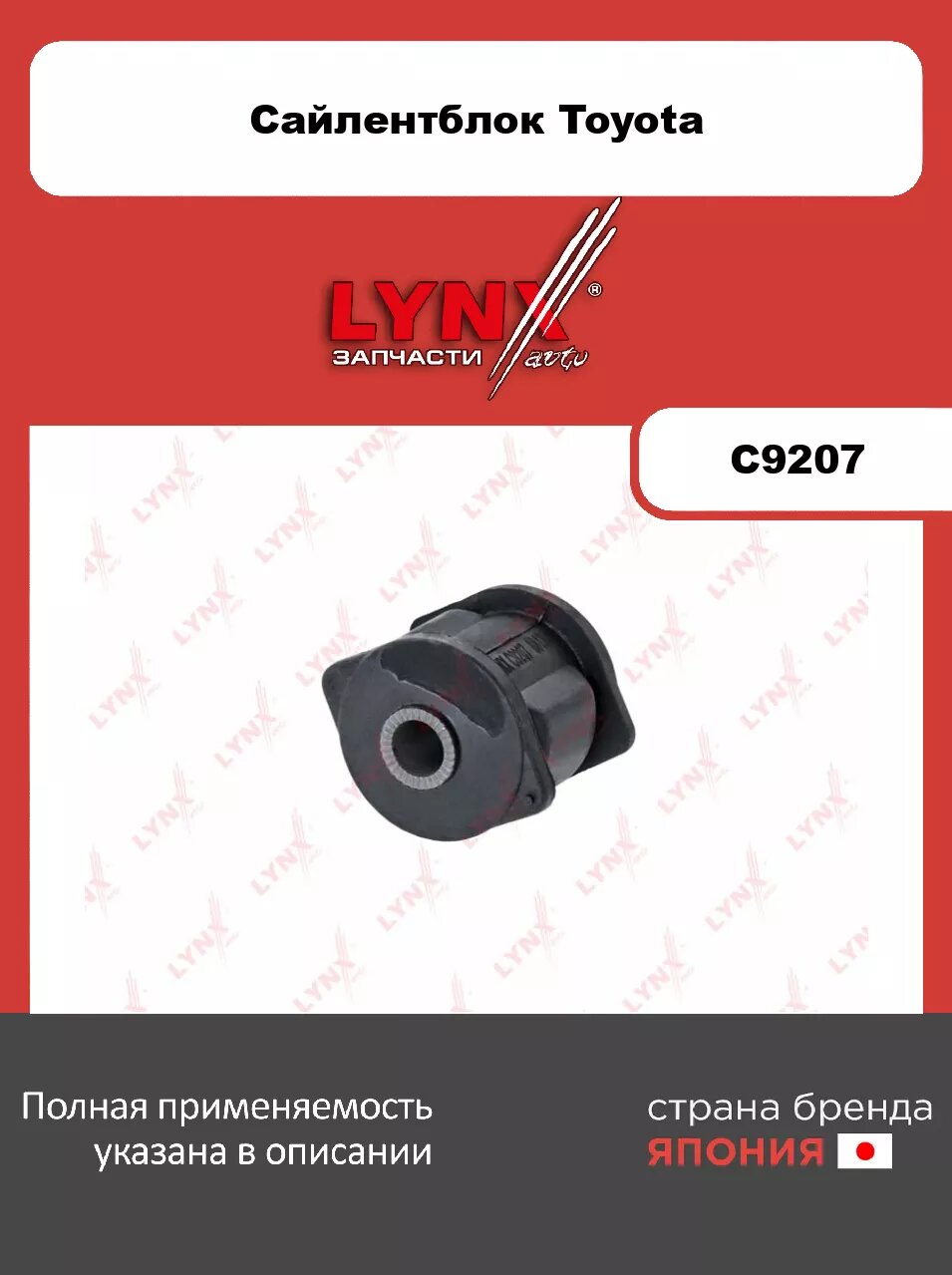 Сайлентблок/ Цапфа/ Зад. подв. LYNXauto C9207. Для: TOYOTA Тойота Corolla(Королла)(E10/11)/ Sprinter(Спринтер)(E10/11) 92-02/ Carina E/ Carina/ Corona