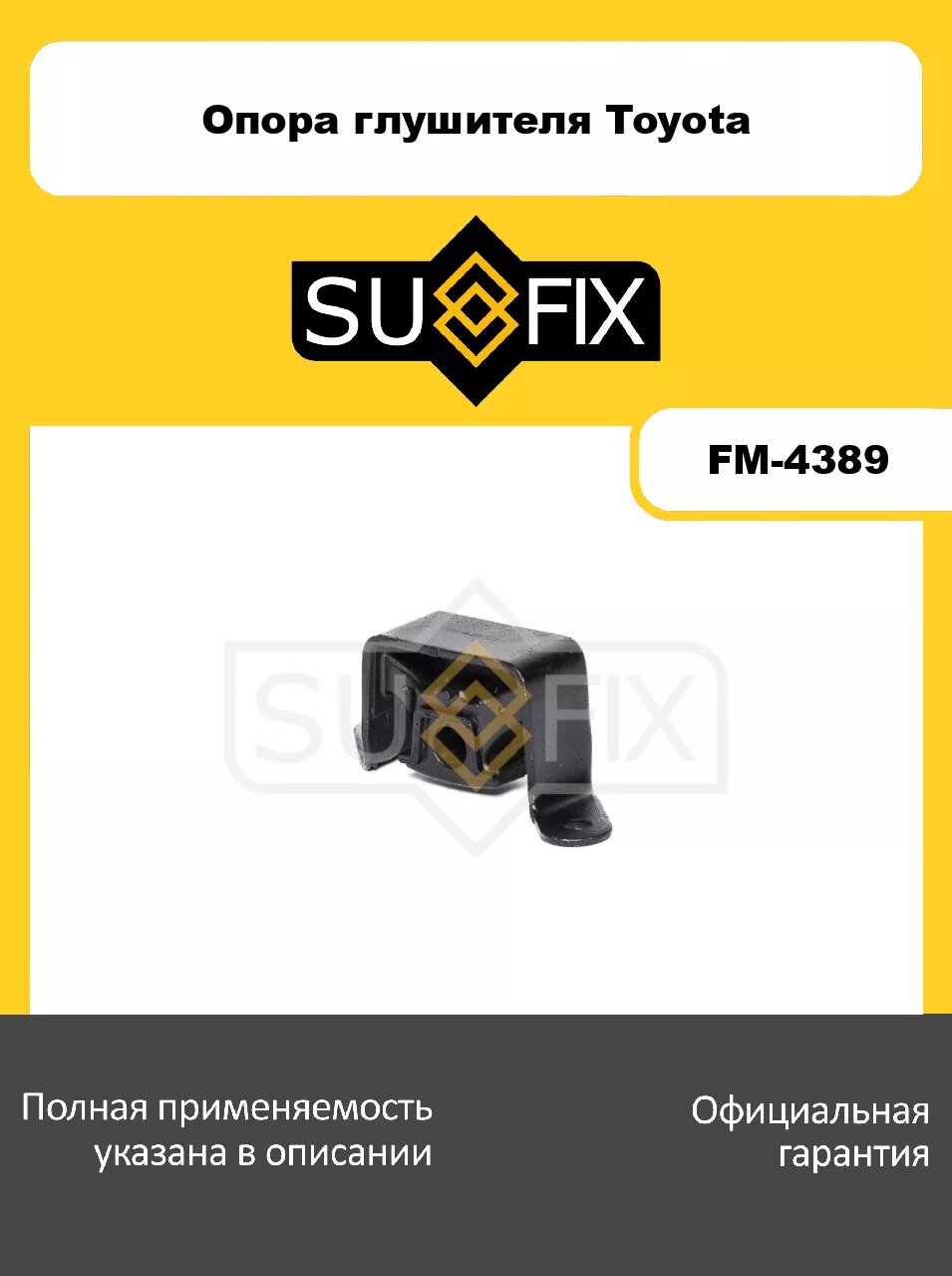Опора глушителя SUFIX FM-4389 для TOYOTA Avensis(T22) 97>/Caldina(T19/T21) 92>/Carina E(T19) 92>