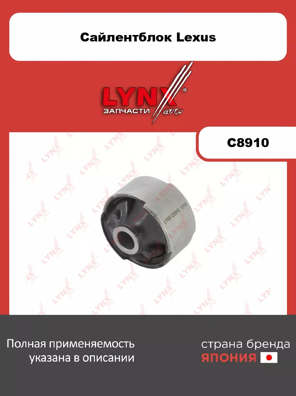 Сайлентблок задний/ Рычаг нижн./ Перед. подв. LYNXauto C8910. Для: LEXUS лексус RX300 00-03