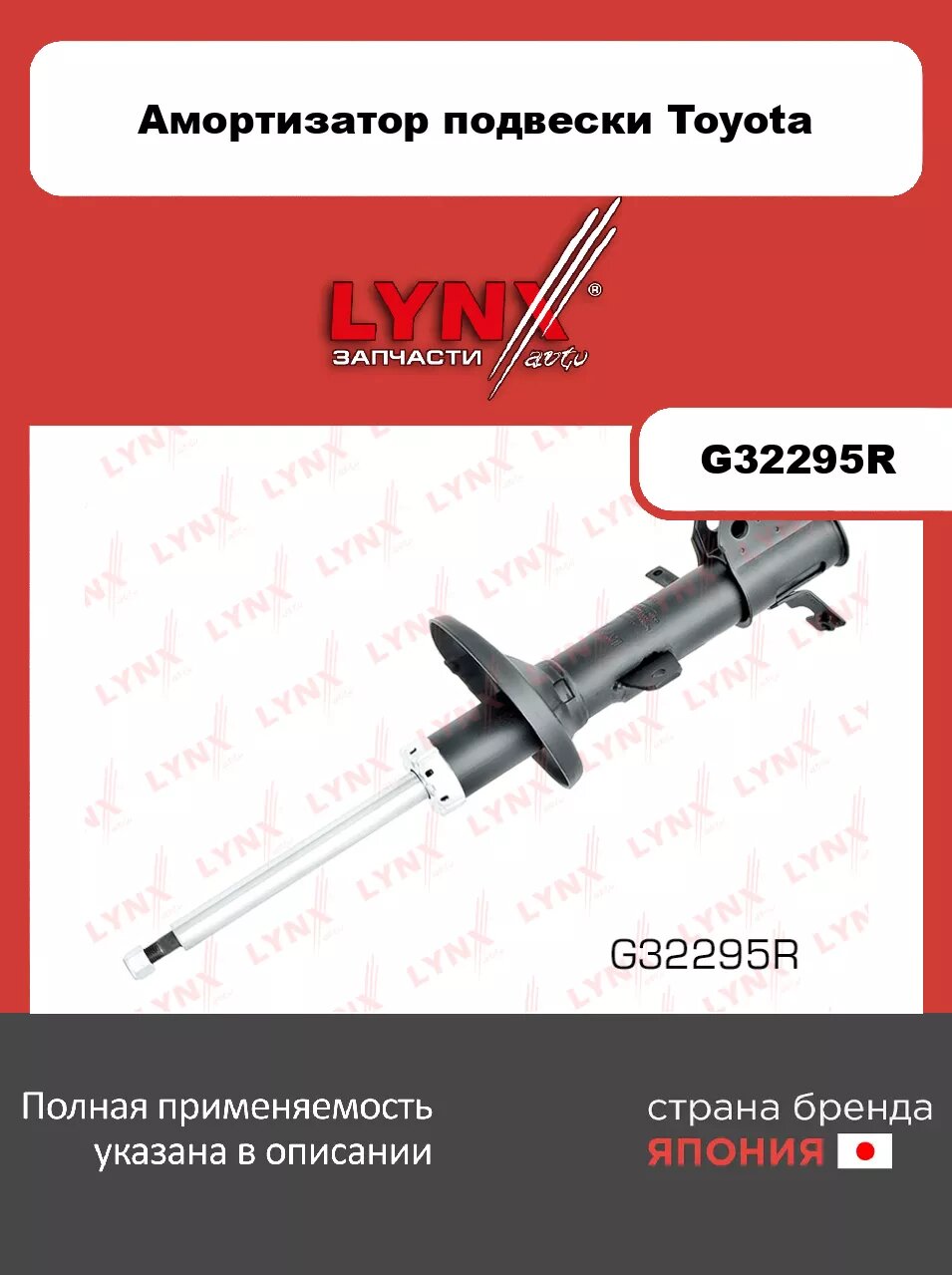 Стойка амортизаторная задняя R LYNXauto G32295R. Для: TOYOTA Тойота Caldina 97-02