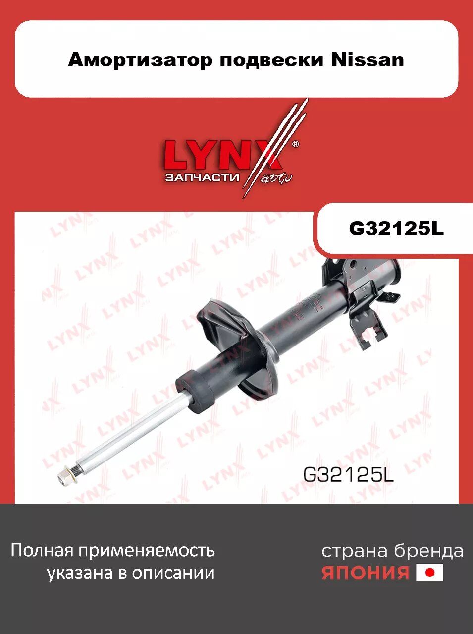 Стойка амортизаторная передняя L LYNXauto G32125L. Для: NISSAN ниссан Almera(Алмера)(N15) 1.4-2.0D 95-00