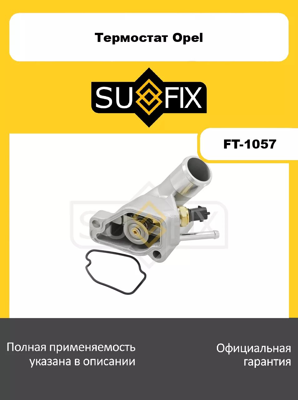 Термостат 92°С (ал. корпус, прокладка, датчик) SUFIX FT-1057 для OPEL Astra G/H 1.8 98>/Corsa C 1.8 00>/Meriva A 1.8 03>/Vectra C 1.8 05>/Zafira A 1.8 9