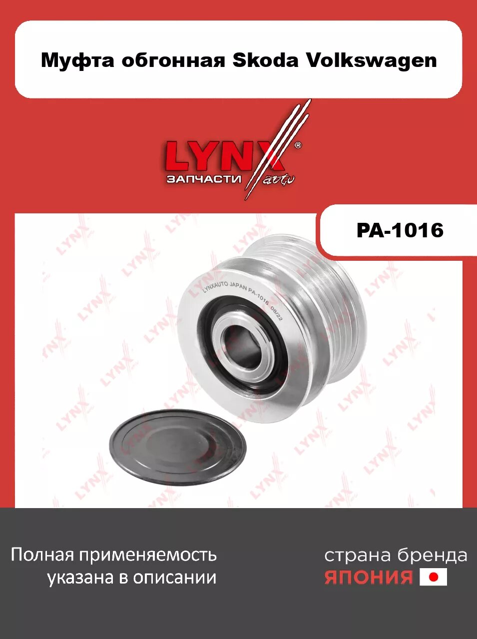 Муфта свободного хода генератора LYNXauto PA-1016. Для SKODA Шкода Felicia I-II 1.9D 95-01, VW Фольксваген Polo(Поло) III 1.9D 94-01/Lupo I 1.4D 99-05