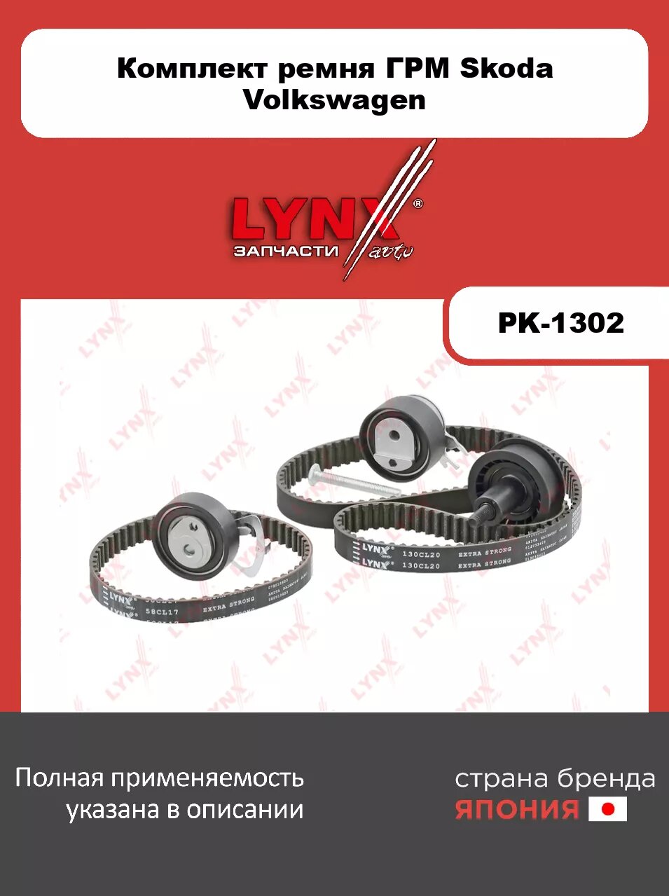Комплект ремня ГРМ LYNXauto PK-1302. Для SKODA Fabia I 1.4 99-07/ Octavia I 1.4 04-13, VW Caddy III 1.4 06-10/ Golf V-VI 1.4 06-13/ Polo(6R/9N) 1.4 06