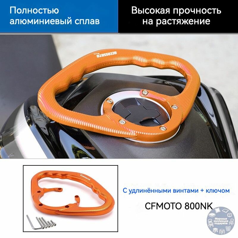 Ручка-поручень на бензобак для пассажира, алюминий, для CFMOTO 800NK, цвет: красный / чёрный / титан / синий