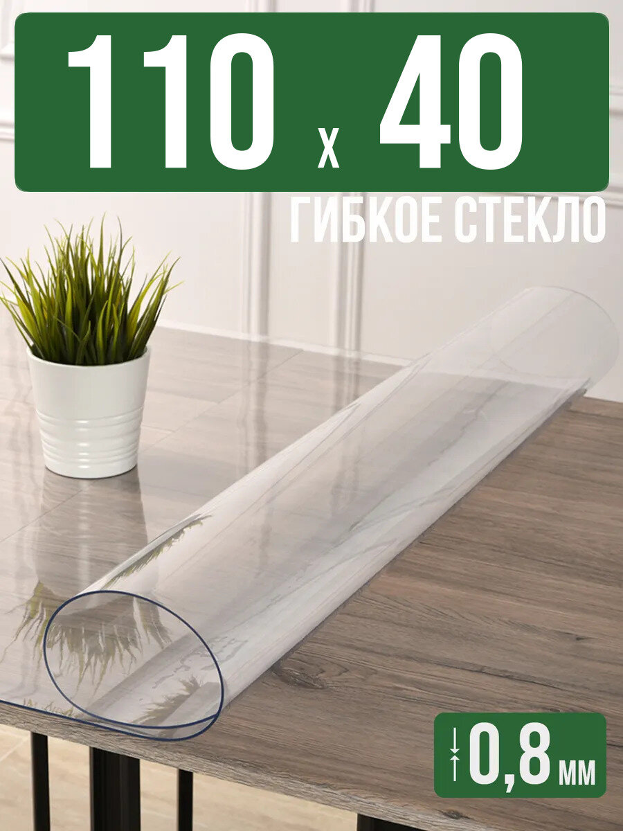 Скатерть прозрачная силиконовая 0,8мм40x110см гибкое ПВХ стекло на стол
