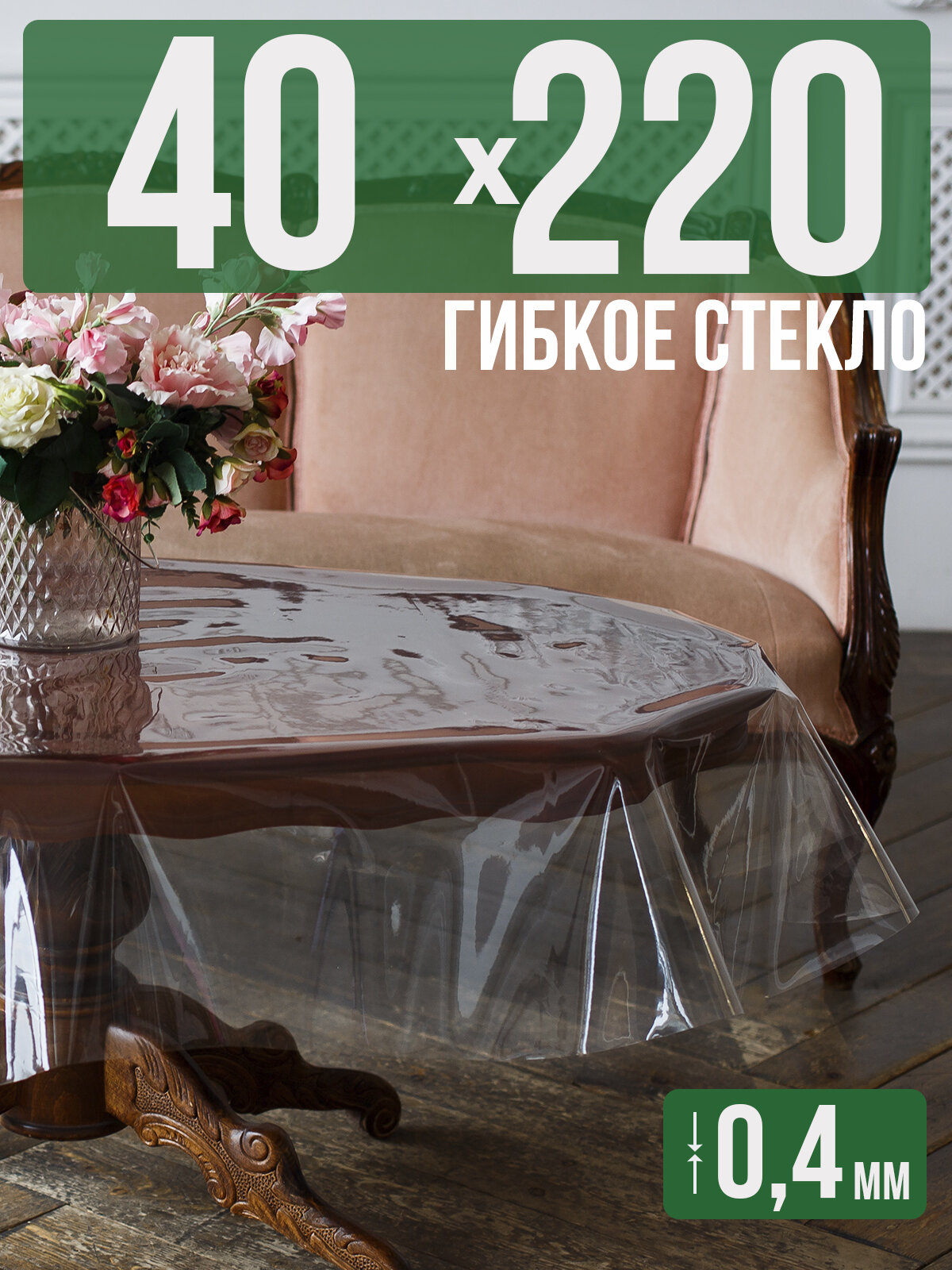 Силиконовая прозрачная скатерть ПВХ, гибкое мягкое стекло 0,4мм 40x220см клеенка на стол