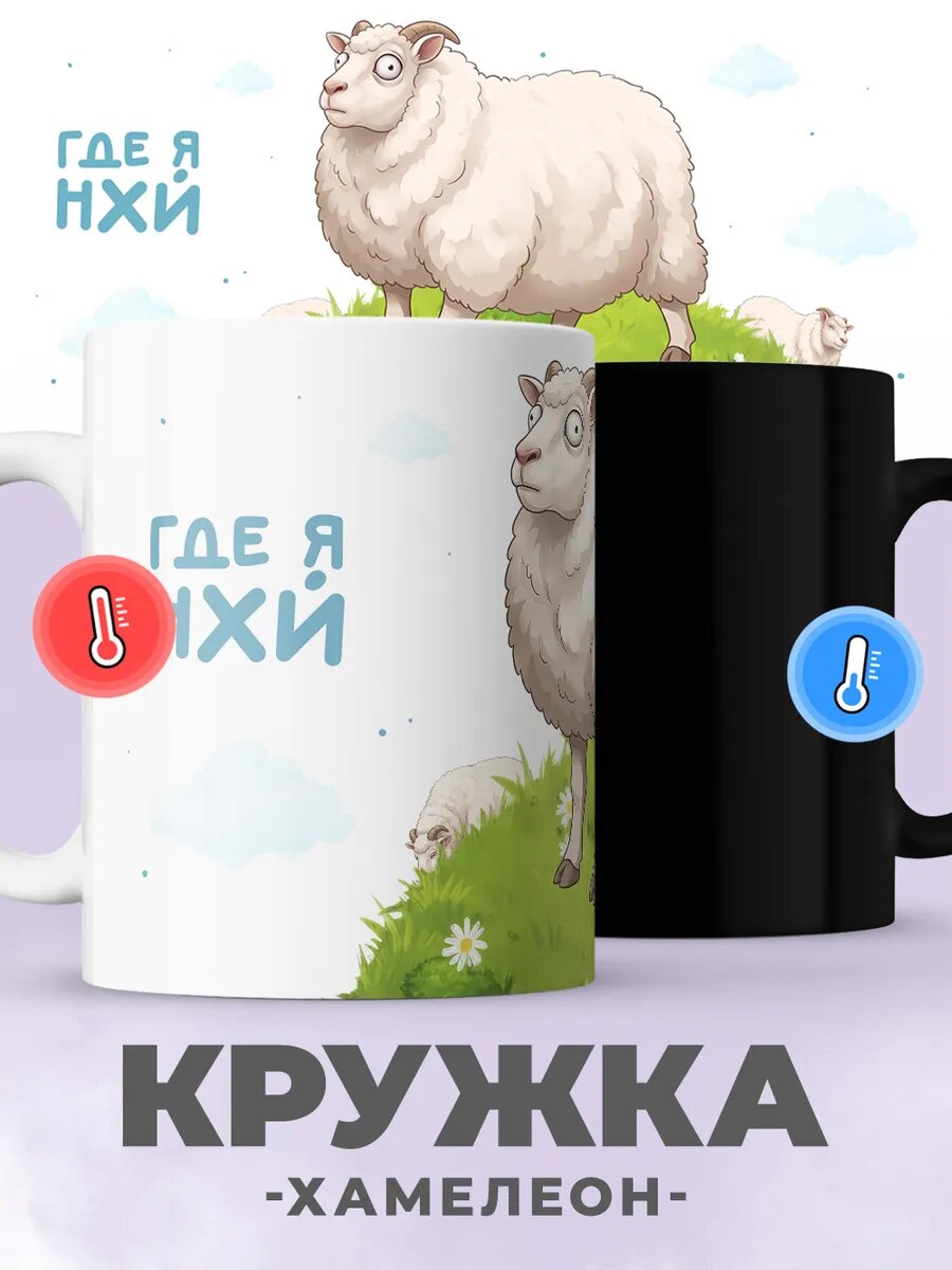 Кружка от "jojomojo" хамелеон с приколом в офис, керамическая, 330мл