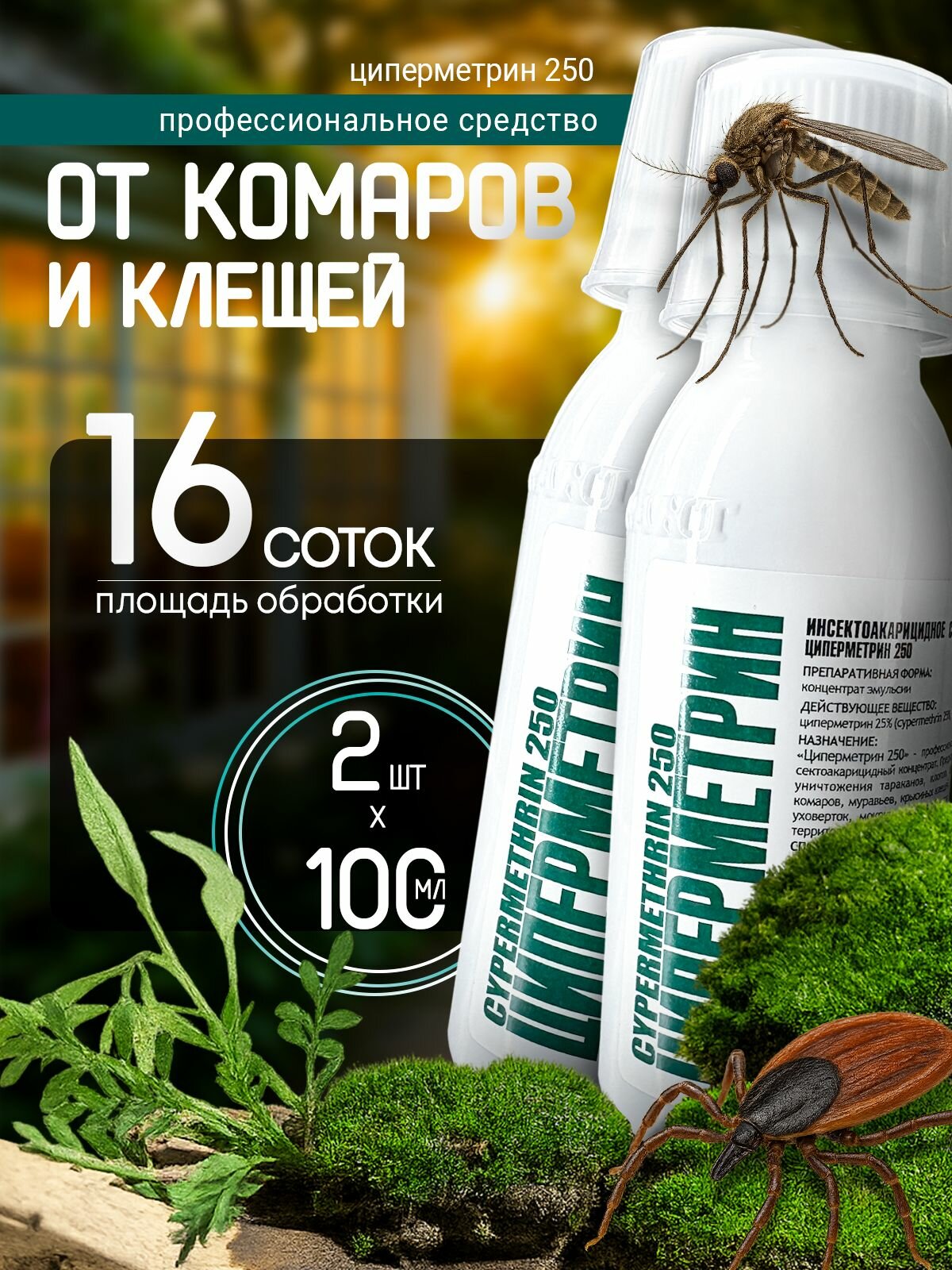 250 Средство для обработки от клещей комаров муравьев 2 штуки по 100 мл