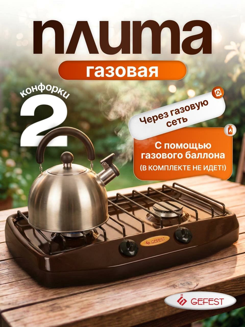 Газовая плита настольная GEFEST 700-02 коричневая 2-х комфорочная