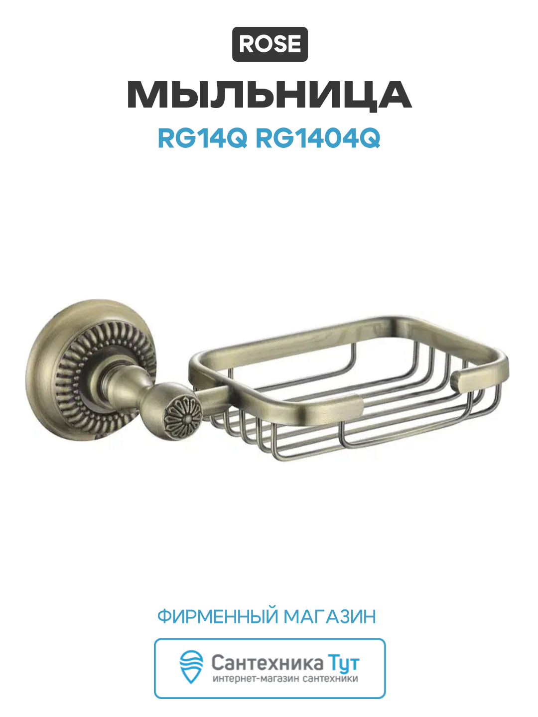 Мыльница Rose RG14Q RG1404Q цвет Бронза, качество и стильный дизайн