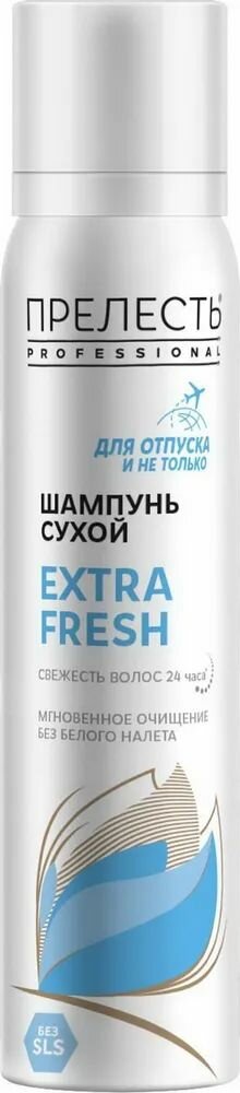 Прелесть Шампунь для волос сухой Professional Extra Fresh, 75 мл