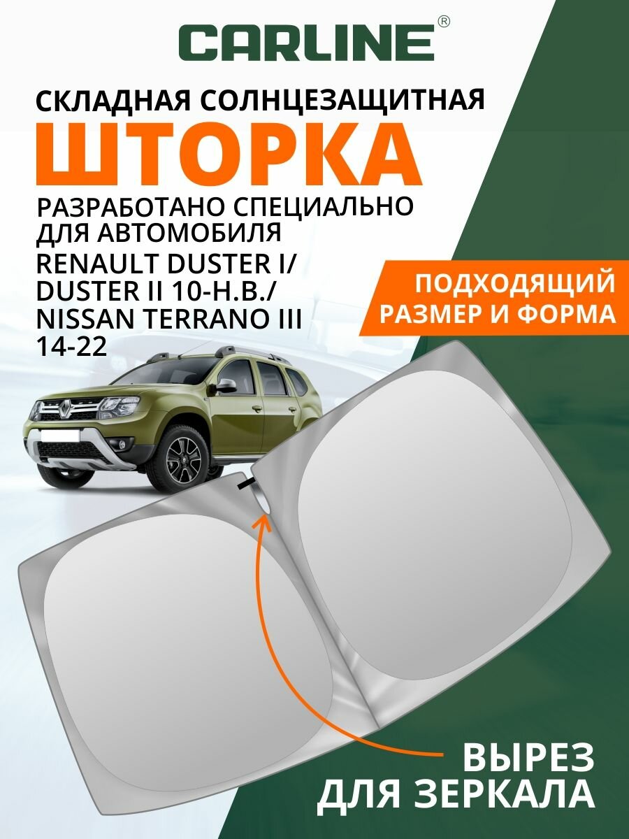 Шторка автомобильная солнцезащитная на лобовое стекло CARLINE Renault Duster 1, Renault Duster 2 2010-н. в, Nissan Terrano 3 2014-2022 г. в. / шторка на лобовое стекло Ниссан Террано