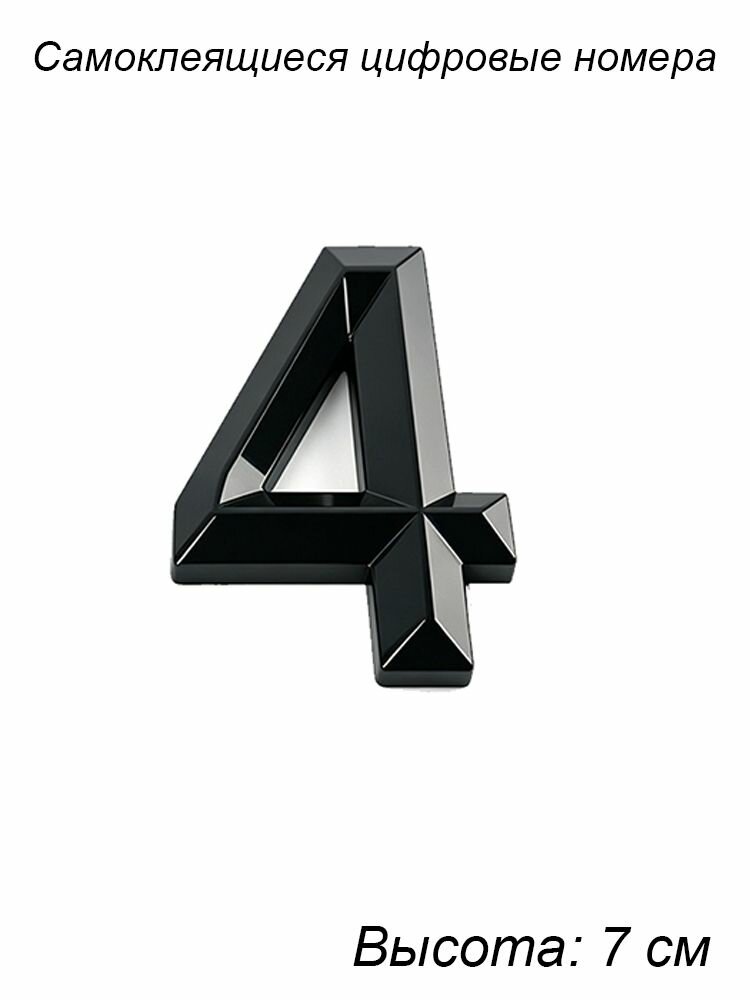 Цифра 4 черная глянцевая 7 см, самоклеящийся 3D номер из ABS-пластика на дверь