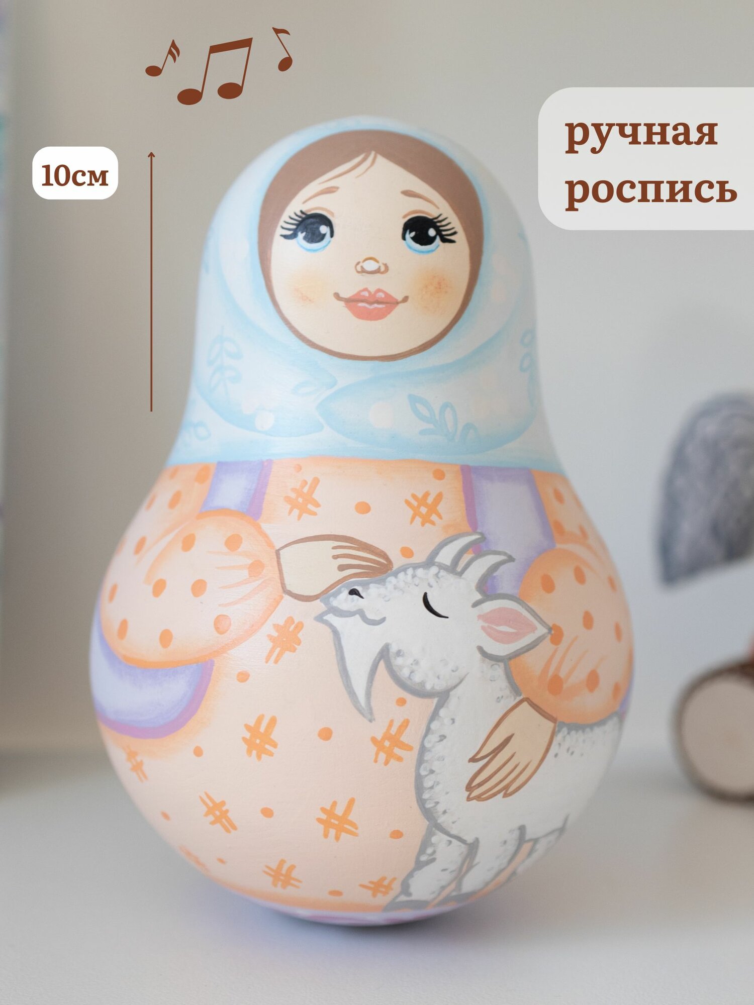 Игрушка для малышей музыкальная, неваляшка детская деревянная, развивающая игрушка для детей ручной работы (козочка 10см)
