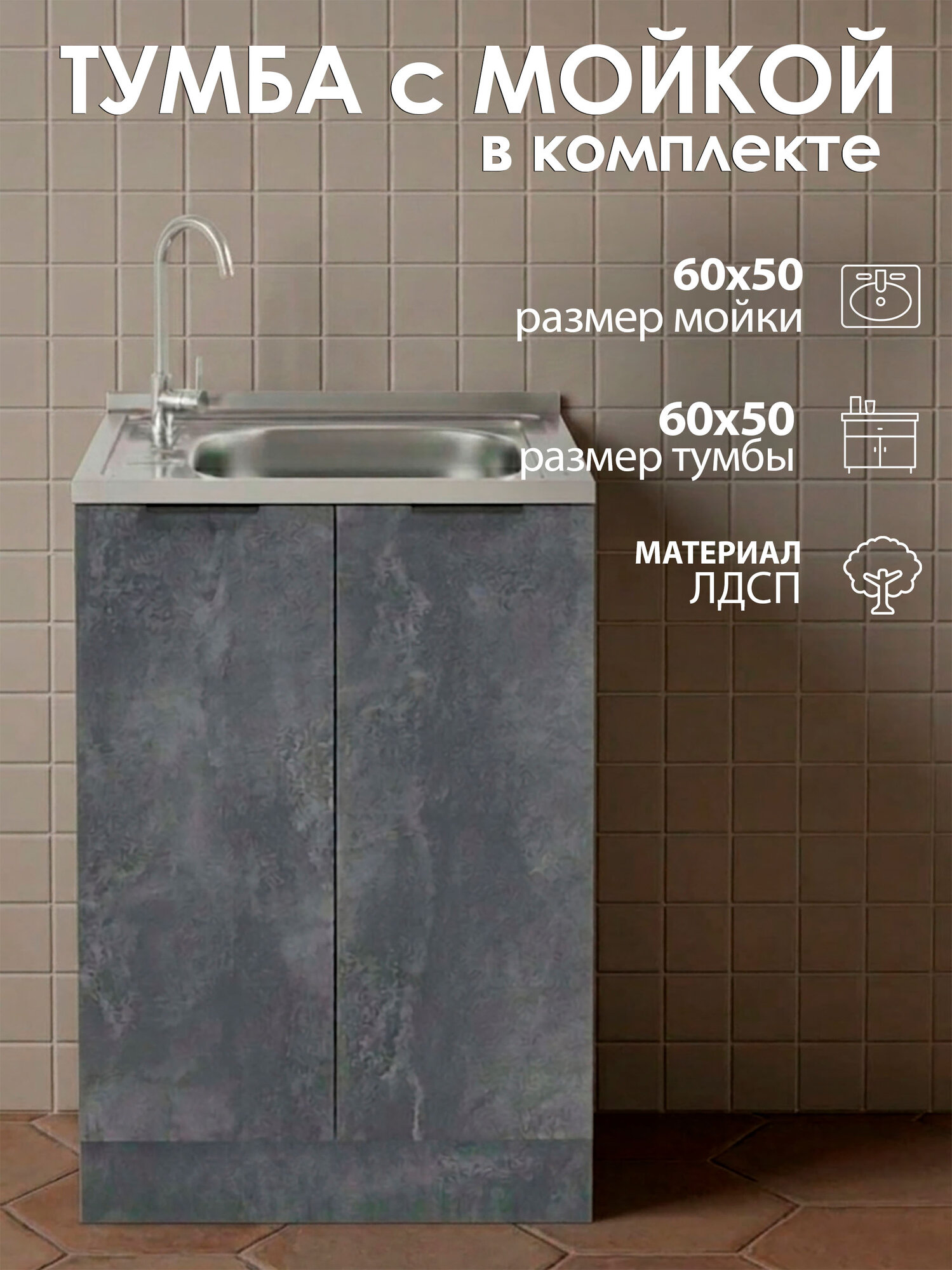 Мойка для кухни нержавеющая GLORY WINGS 60х50 с тумбой, бетон тёмный