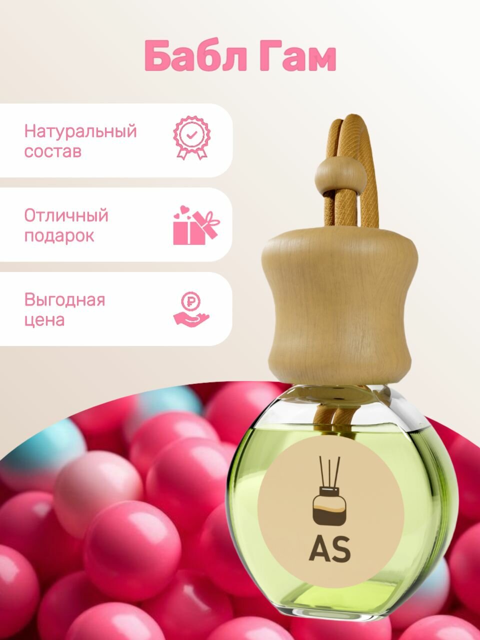 Автомобильный ароматизатор - Бабл Гам, натуральный, подвесной, 8мл ароматизатор для авто подвесной ароматизатор пузырьковая жвачка для машины
