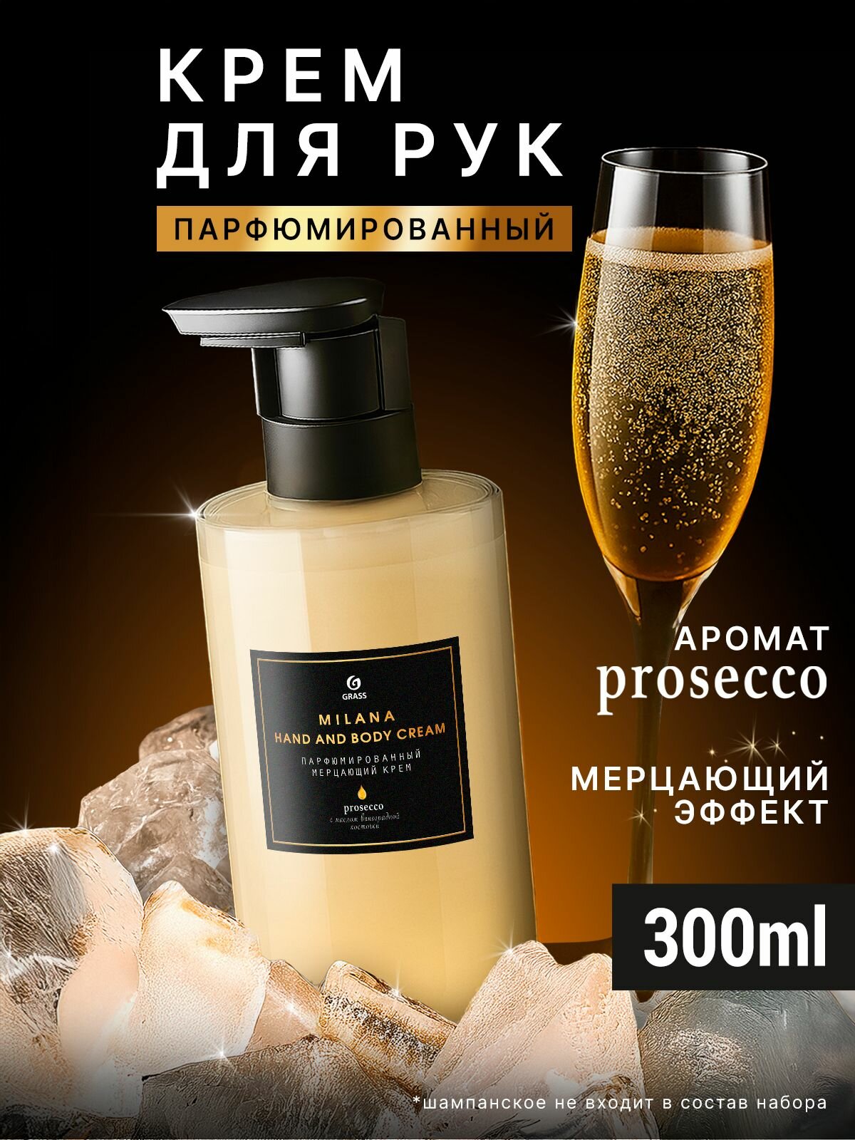 Крем для рук и тела парфюмированный GRASS Милана Prosecco 300мл