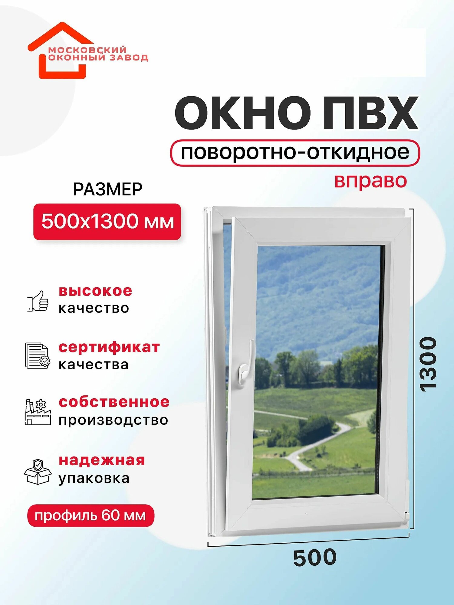 Окно пластиковое ПВХ 500Х1300 эконом 60 поворотно откидное створка справа однокамерное, одностворчатое, (ШхВ)