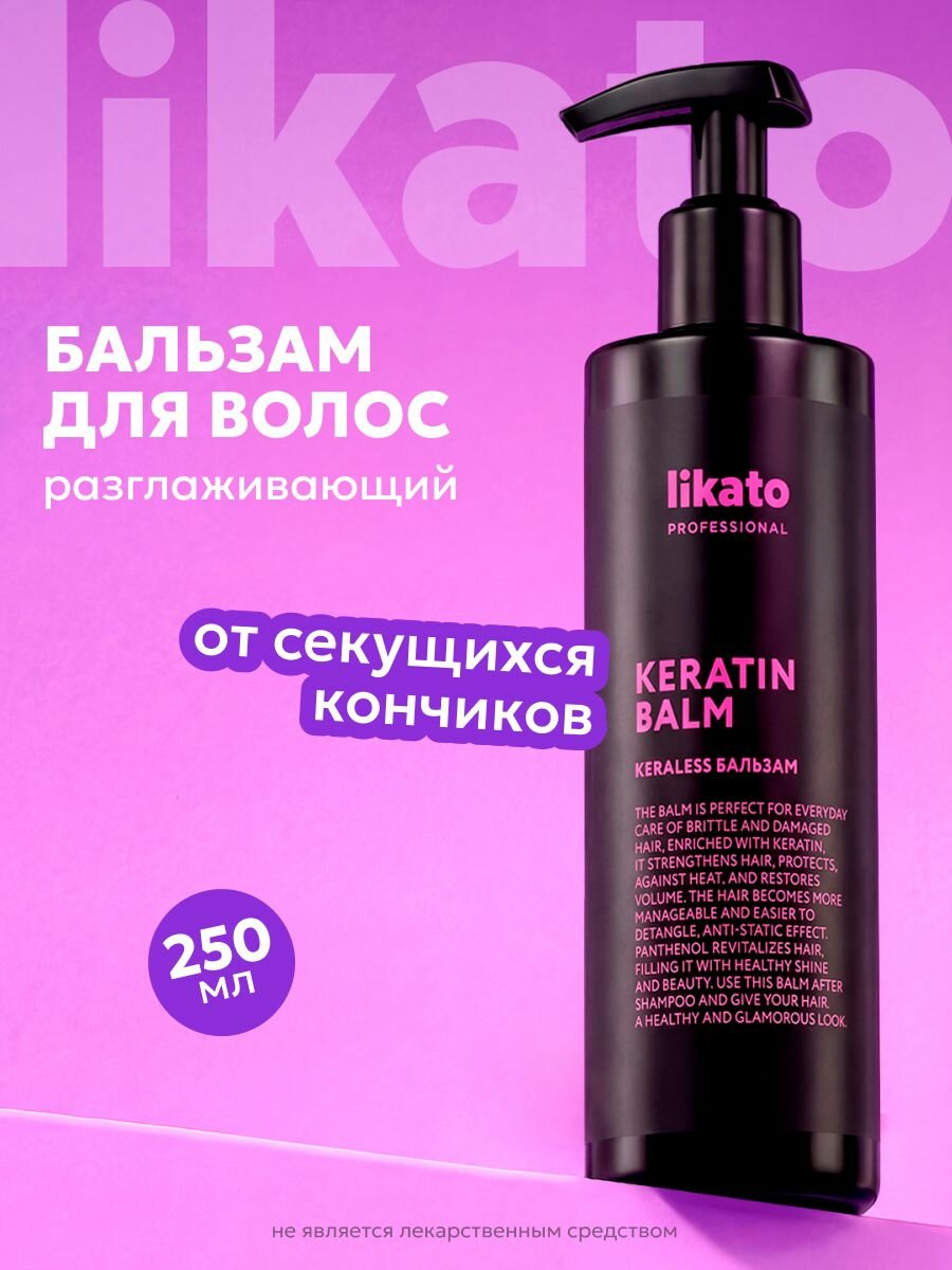 Бальзам для волос профессиональный женский с кератином