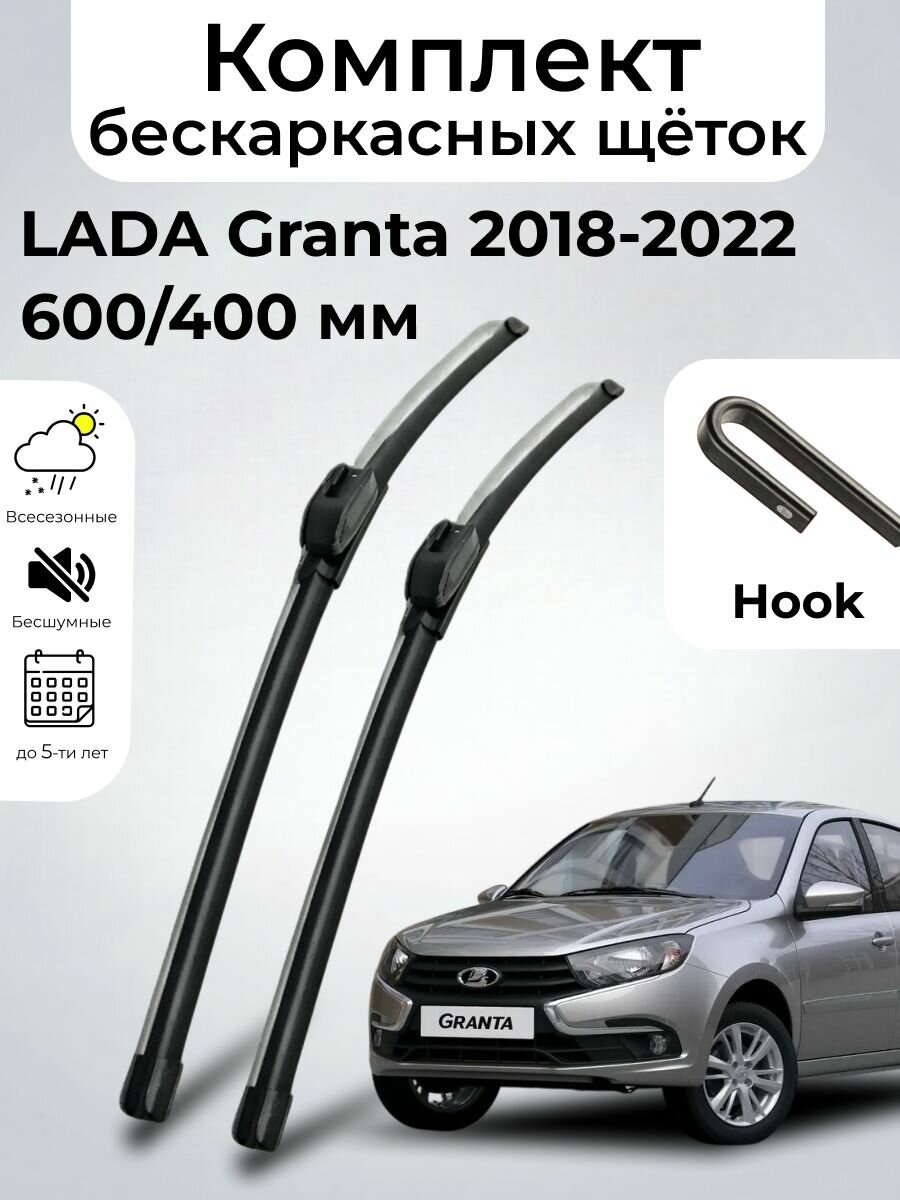 Дворники LADA Granta 2190 седан рест. (2018 - 2022) бескаркасные, комплект 600-400мм, Крючок (Hook / J-Hook), SUFIX